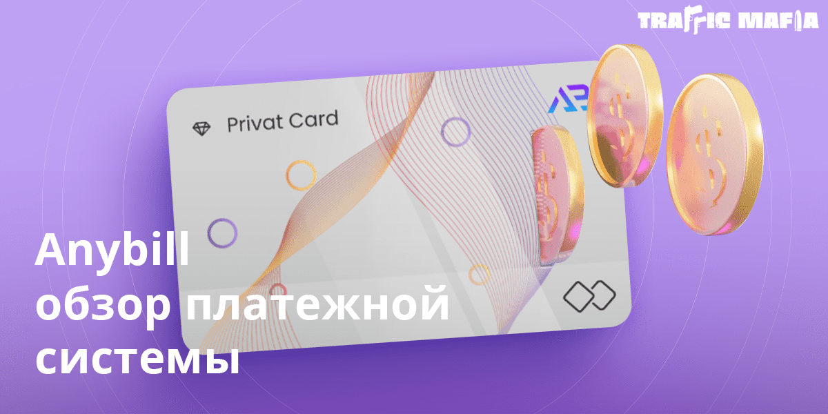 AnyBill - обзор сервиса по выпуску виртуальных карт для TikTok, FB и Google | TrafficMafia