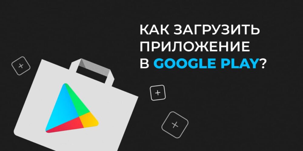 Как загрузить приложение в Google Play | TrafficMafia