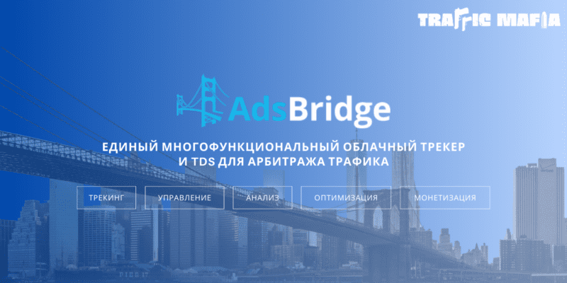 Обзор облачного трекера AdsBridge | TrafficMafia