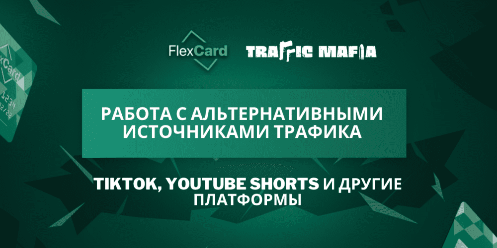 Альтернативные источники трафика: TikTok, YouTube Shorts и другие платформы | TrafficMafia