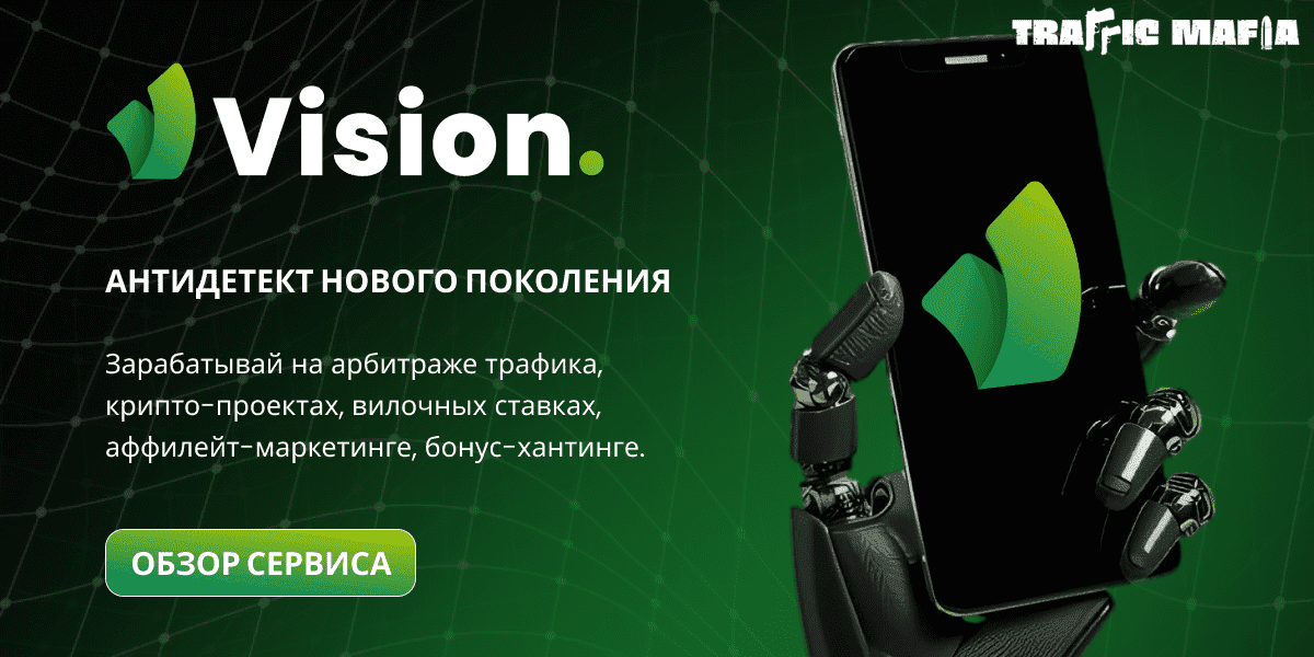 Обзор антидетект браузера Vision | TrafficMafia