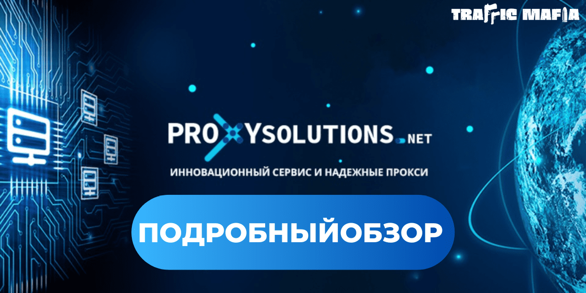 Подробный обзор прокси сервиса Proxy-solutions | TrafficMafia