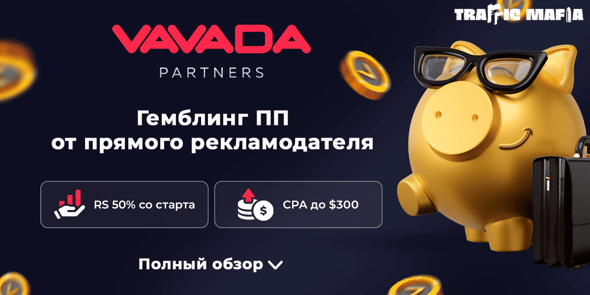Обзор партнерской программы Vavada | TrafficMafia