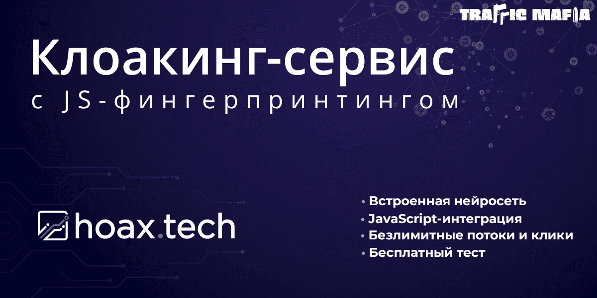 Обзор клоакинг-сервиса hoax.tech | TrafficMafia