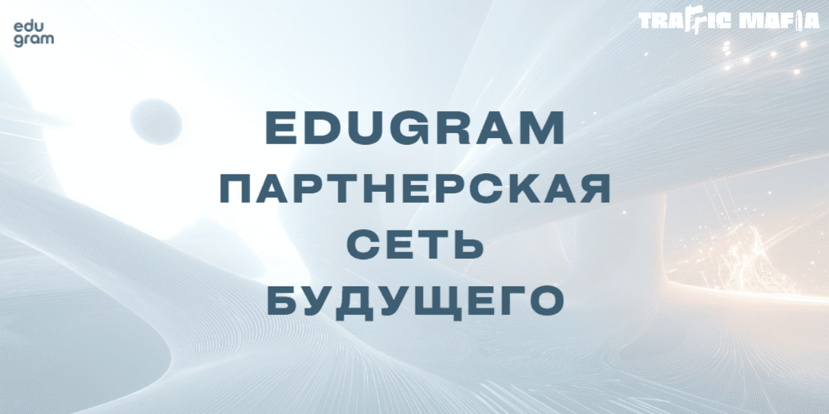 Обзор партнерской программы Edugram | TrafficMafia
