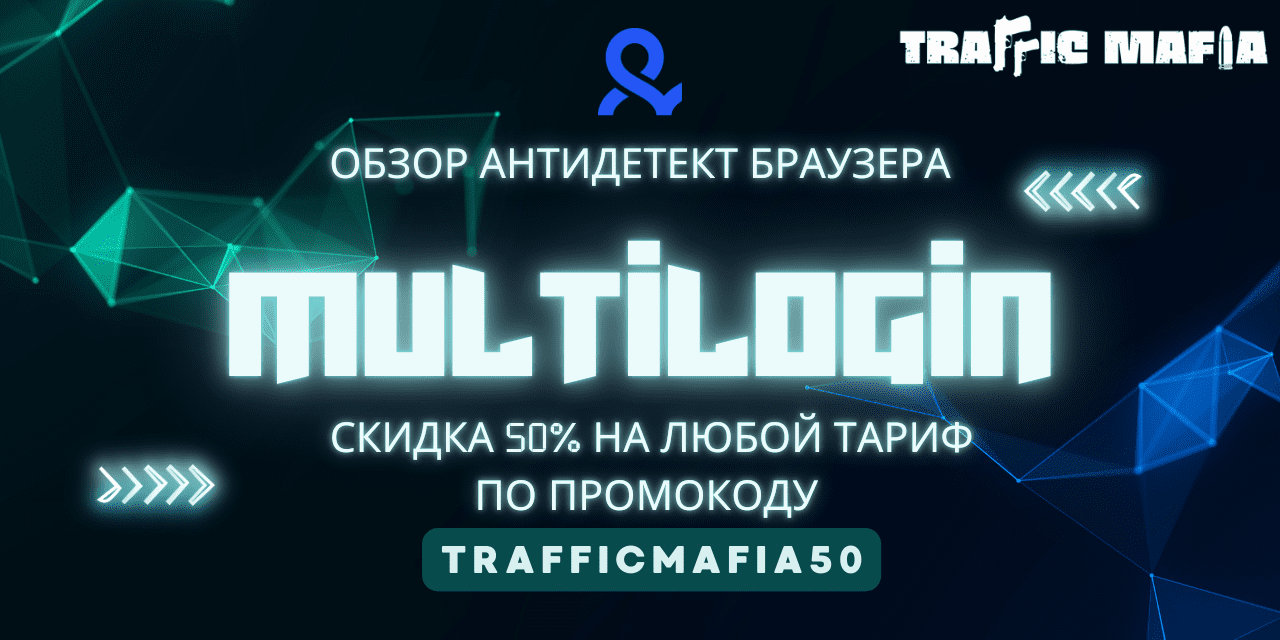 Обзор антидетект браузера Multilogin | TrafficMafia